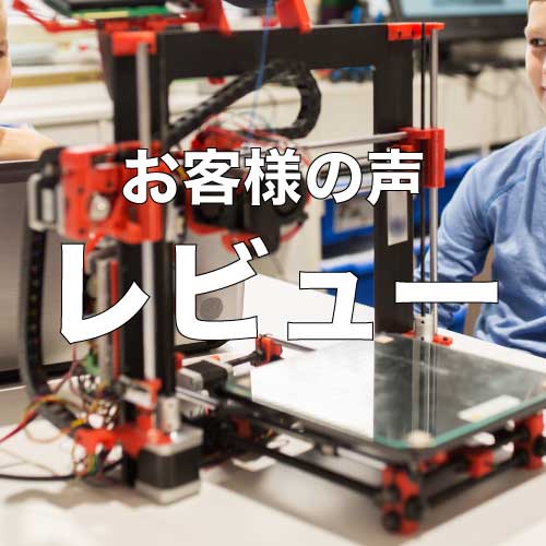 DDD(3Dプリンター出力サービス）の口コミ・レビューです。（3Dプリンター出力サービス)